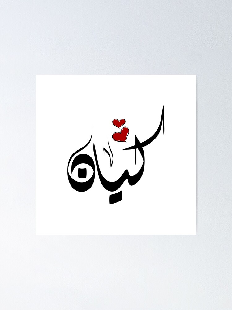 "Kayan Arabic name كيان" Poster for Sale by ArabicFeather | Redbubble