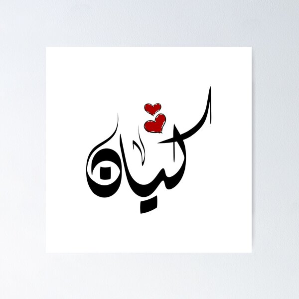 "Kayan Arabic name كيان" Poster for Sale by ArabicFeather | Redbubble