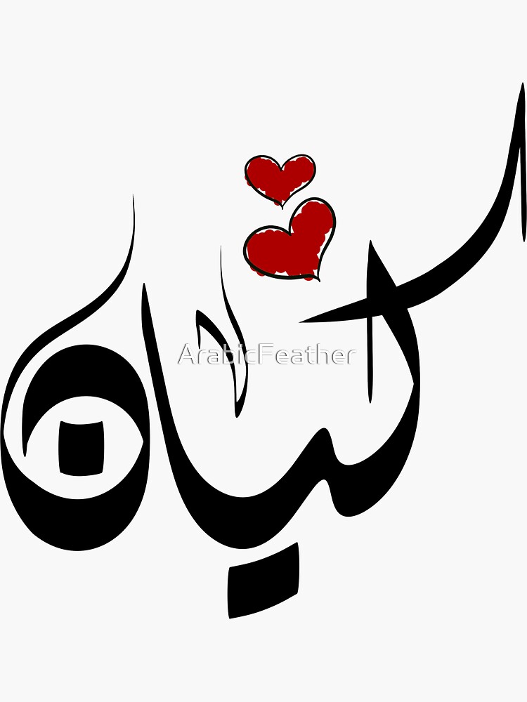 "Kayan Arabic name كيان" Sticker for Sale by ArabicFeather | Redbubble