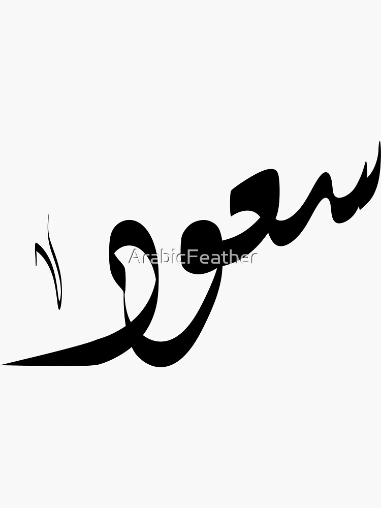"Saud Arabic name سعود" Sticker for Sale by ArabicFeather | Redbubble