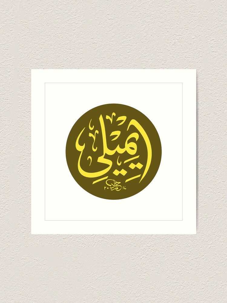 "Emily Name Arabic Calligraphy" Art Print by hamidsart | Redbubble