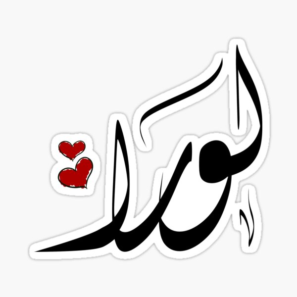 "Laura Arabic name لورا" Sticker for Sale by ArabicFeather | Redbubble