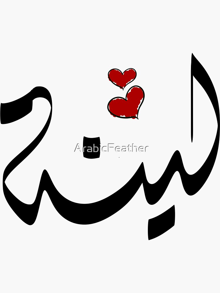 "Lina Arabic name لينة" Sticker for Sale by ArabicFeather | Redbubble