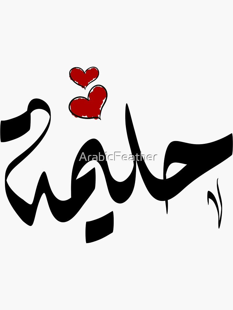 "Halima Arabic name حليمة " Sticker for Sale by ArabicFeather | Redbubble