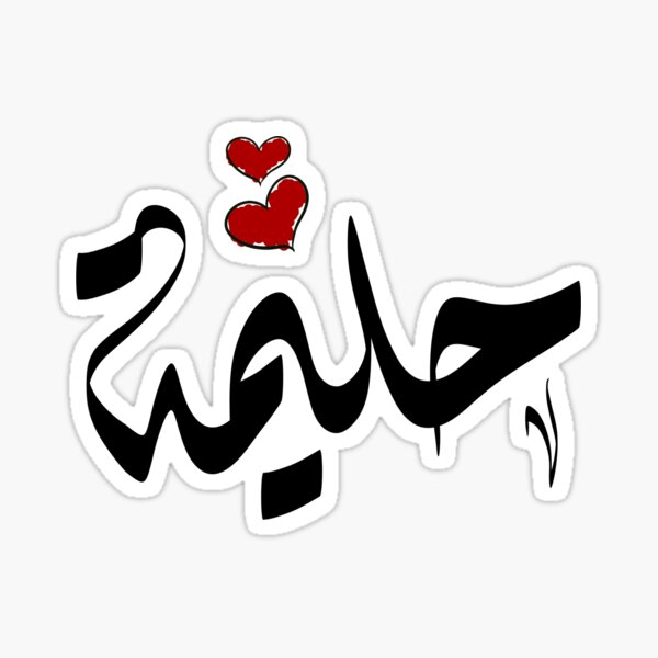 "Halima Arabic name حليمة " Sticker for Sale by ArabicFeather | Redbubble