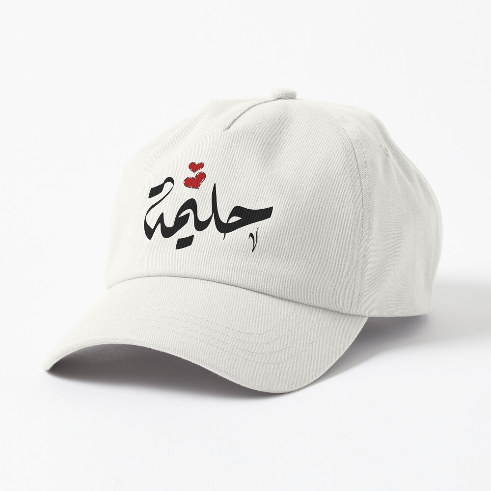 "Halima Arabic name حليمة " Sticker for Sale by ArabicFeather | Redbubble