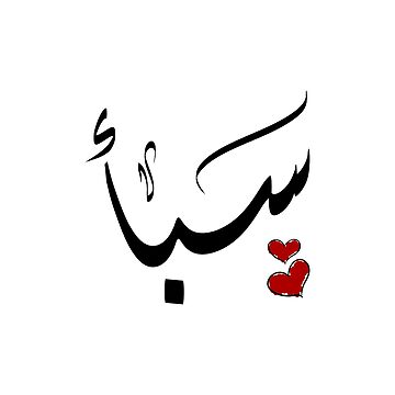 "Saba Arabic name سبأ " Canvas Print for Sale by ArabicFeather | Redbubble