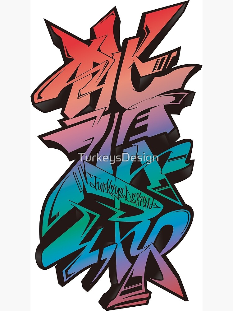"Japanese KANJI Graffiti TOUGENKYOU" Poster for Sale by TurkeysDesign ...