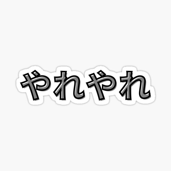 "Yare Yare/やれやれ ("Good Grief") - (Cartoon Font)" Sticker for Sale by ...