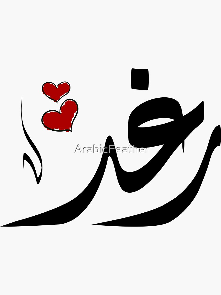 "Raghd Arabic name رغد" Sticker for Sale by ArabicFeather | Redbubble