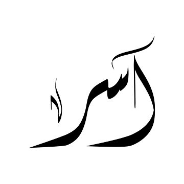 "Asser Arabic name آسر " Poster for Sale by ArabicFeather | Redbubble