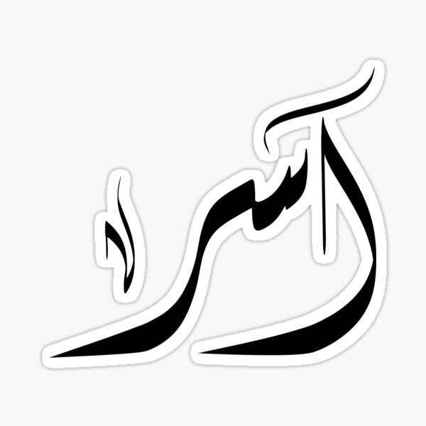 "Asser Arabic name آسر " Sticker for Sale by ArabicFeather | Redbubble