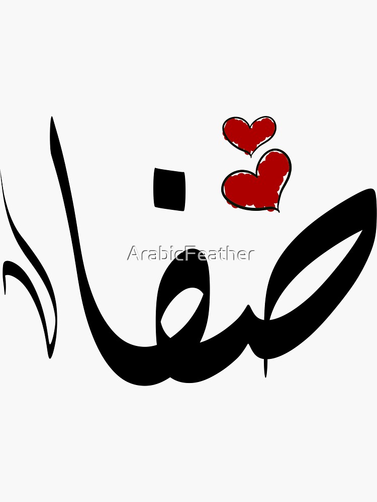 "Safa Arabic name صفا" Sticker for Sale by ArabicFeather | Redbubble