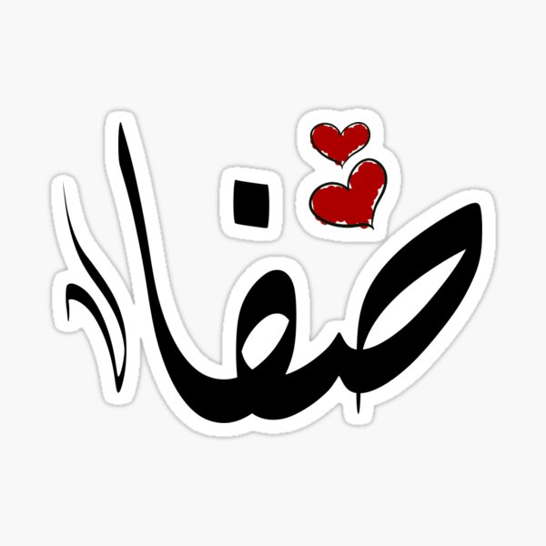 "Safa Arabic name صفا" Sticker for Sale by ArabicFeather | Redbubble
