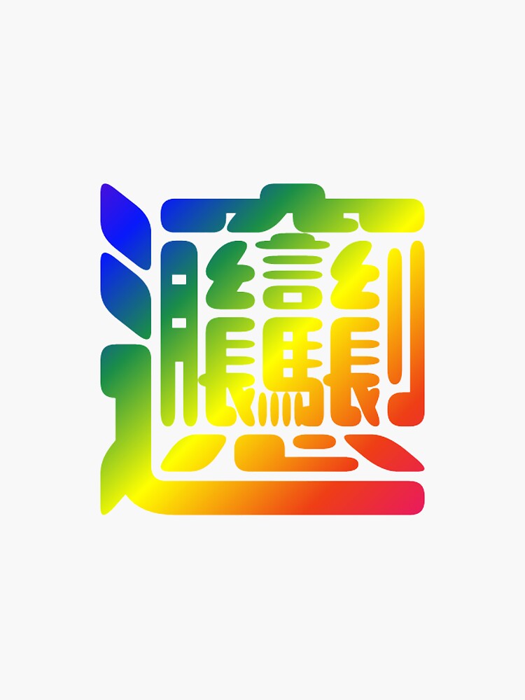 "Nihongo kanji byan" Sticker for Sale by samuraistay | Redbubble