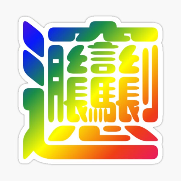 "Nihongo kanji byan" Sticker for Sale by samuraistay | Redbubble