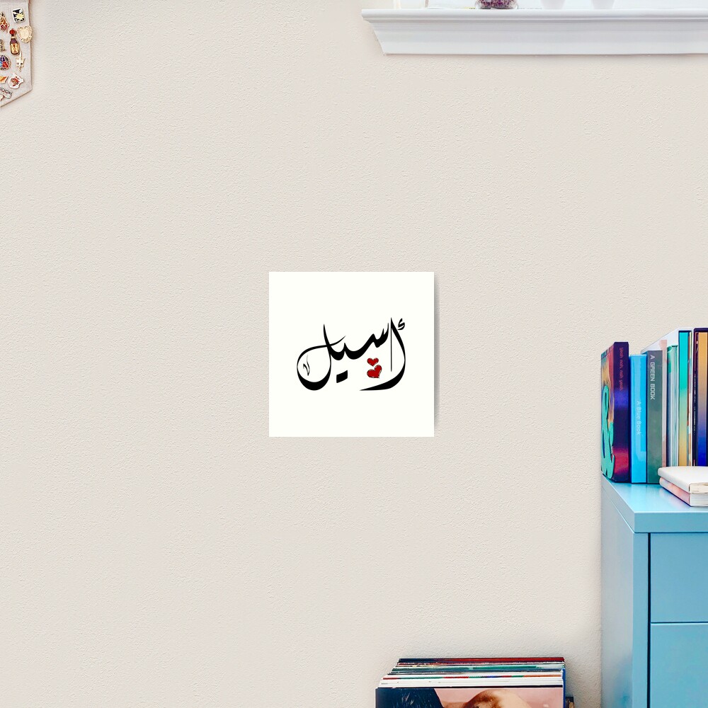 "Aseel Arabic name أسيل" Poster for Sale by ArabicFeather | Redbubble