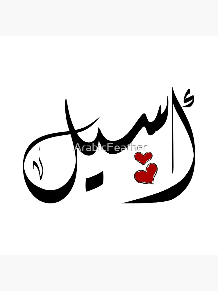 "Aseel Arabic name أسيل" Poster for Sale by ArabicFeather | Redbubble
