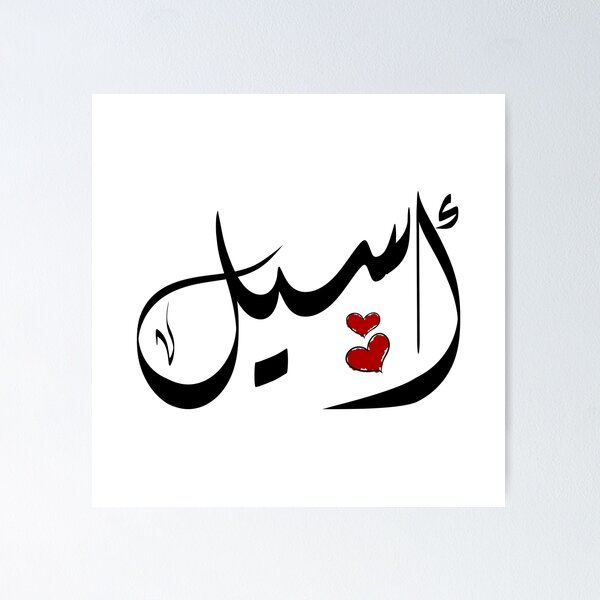 "Aseel Arabic name أسيل" Poster for Sale by ArabicFeather | Redbubble
