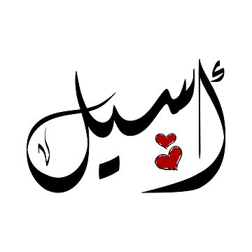 "Aseel Arabic name أسيل" Sticker for Sale by ArabicFeather | Redbubble