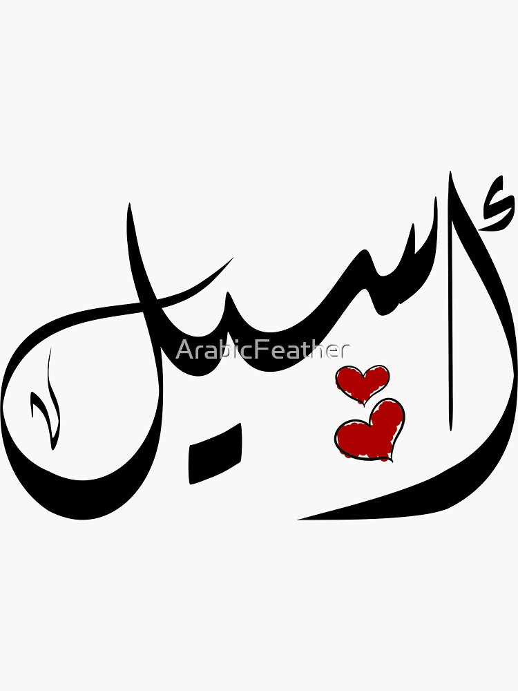 "Aseel Arabic name أسيل" Sticker for Sale by ArabicFeather | Redbubble