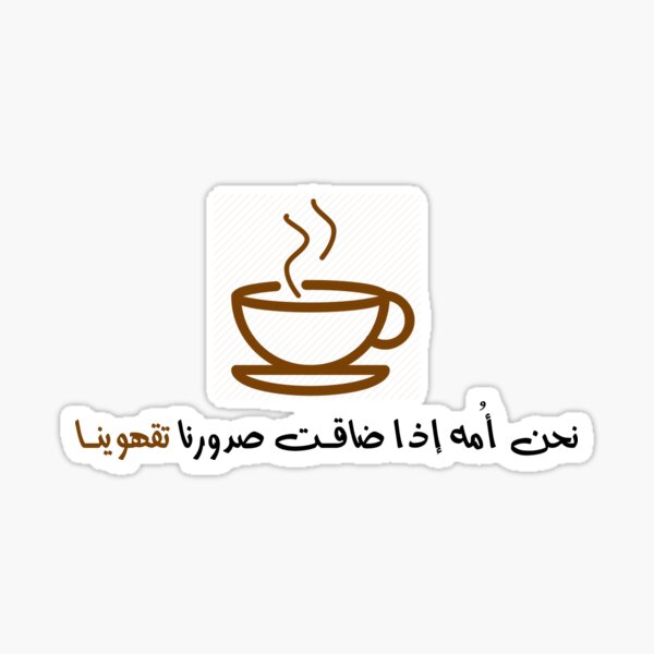 "Arabic Coffe meme" Sticker for Sale by AhmedZakiFouda | Redbubble
