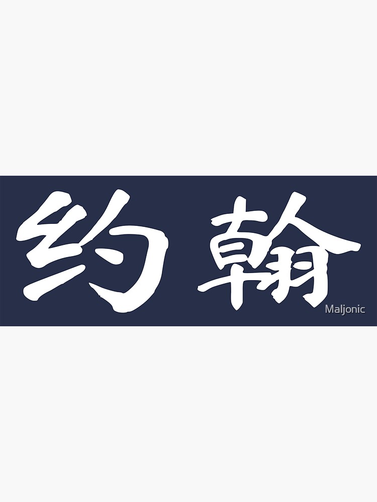 "John Name Chinese Letters Writing Characters Gift" Sticker for Sale by ...