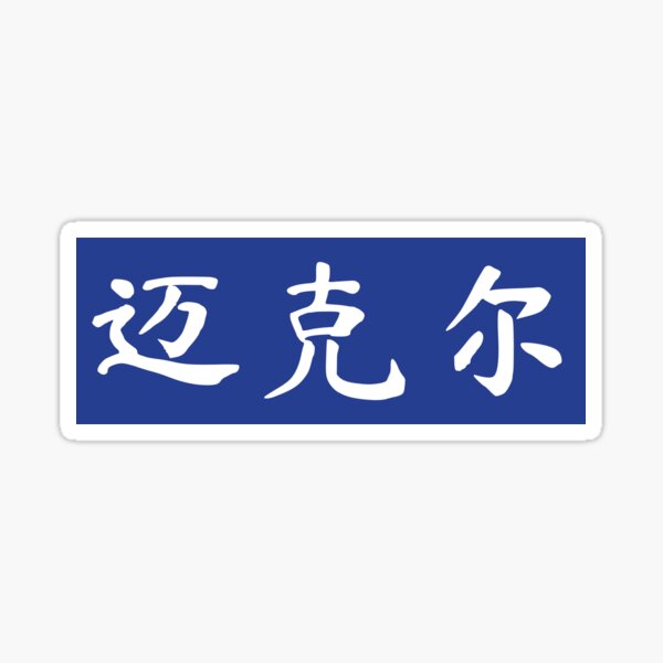 "Michael Name Chinese Letters Writing Characters Gift" Sticker for Sale ...