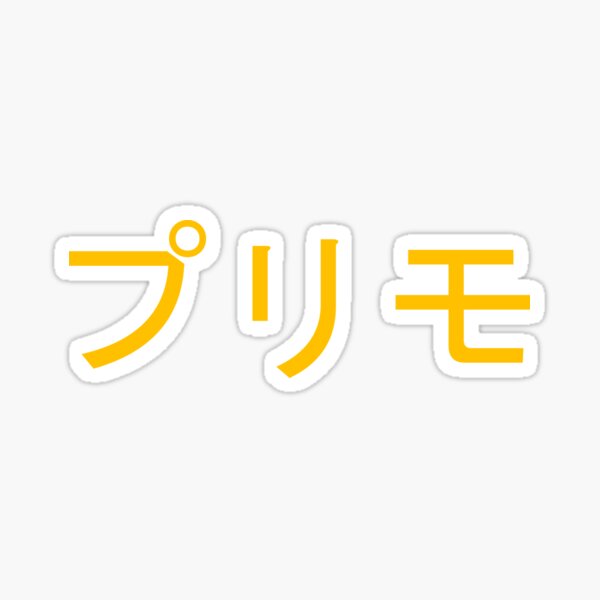 "Primo Kanji" Sticker for Sale by dzphro | Redbubble