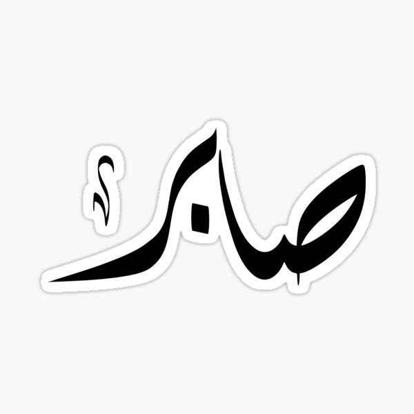 "Saber Arabic name صابر" Sticker for Sale by ArabicFeather | Redbubble