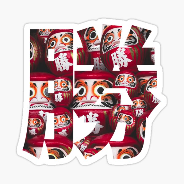 "Win Kanji" Sticker for Sale by kanjisetas | Redbubble