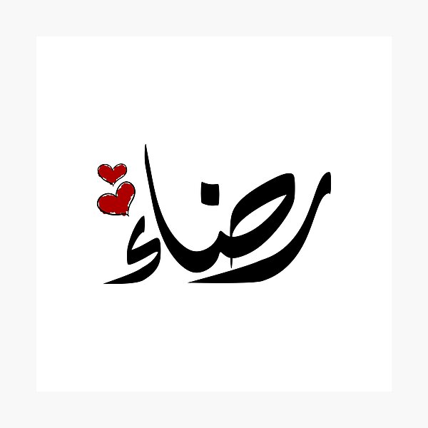 "Rida Arabic name رضاء" Photographic Print for Sale by ArabicFeather ...