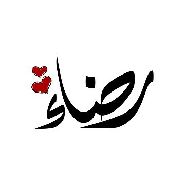 "Rida Arabic name رضاء" Photographic Print for Sale by ArabicFeather ...