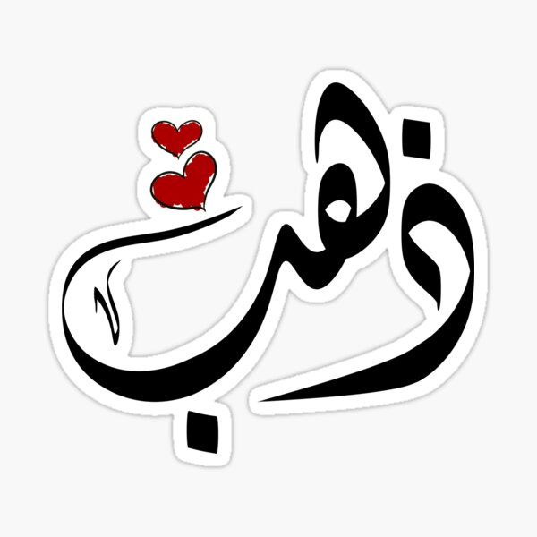 "Dahab Arabic name ذهب" Sticker for Sale by ArabicFeather | Redbubble