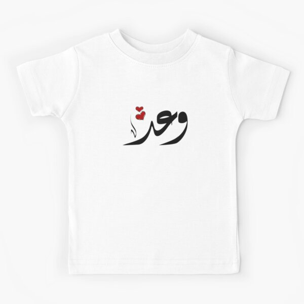 "Waad Arabic name وعد" Kids T-Shirt for Sale by ArabicFeather | Redbubble