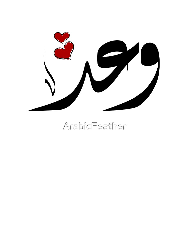 "Waad Arabic name وعد" Kids T-Shirt for Sale by ArabicFeather | Redbubble