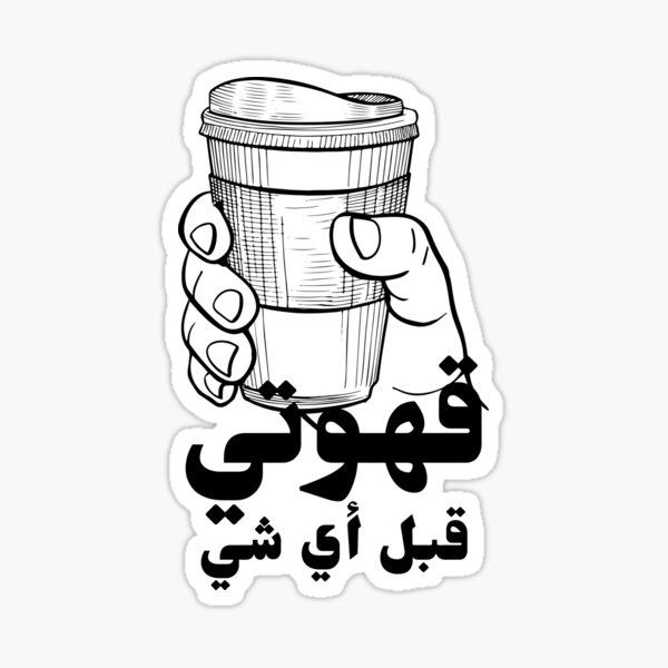 "قهوتي قبل أي شي - My Coffee Before Anything" Sticker for Sale by ...