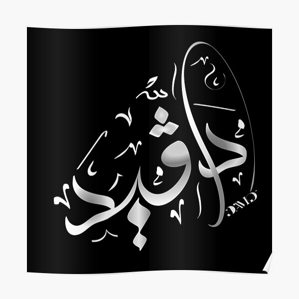 "DAVID name in arabic calligraphy design" Poster for Sale by nasralquds ...