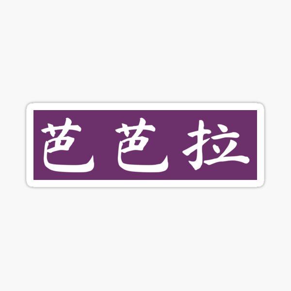 "Barbara Name Chinese Letters Writing Characters Gift" Sticker for Sale ...