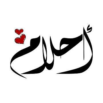 "Ahlam Arabic name أحلام" Sticker for Sale by ArabicFeather | Redbubble