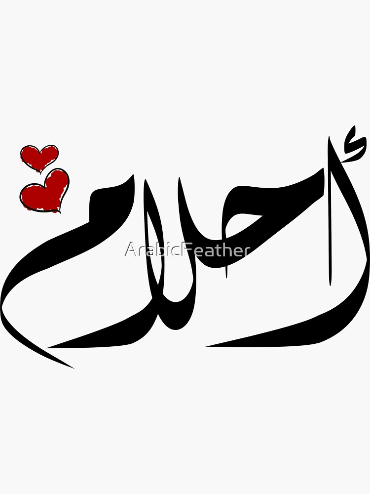"Ahlam Arabic name أحلام" Sticker for Sale by ArabicFeather | Redbubble