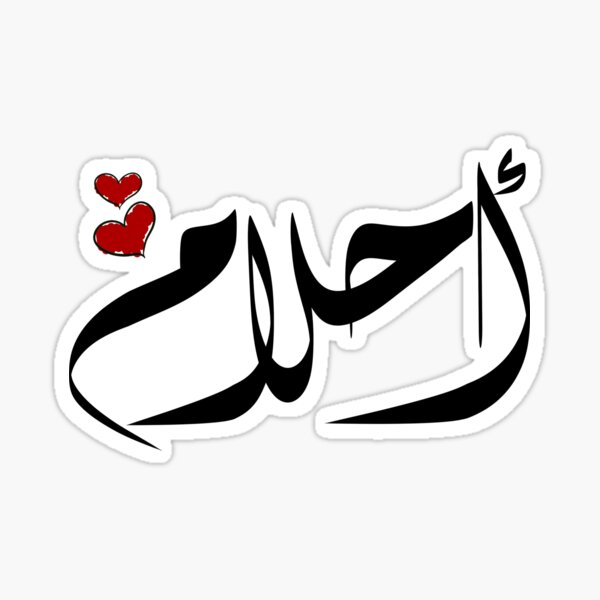 "Ahlam Arabic name أحلام" Sticker for Sale by ArabicFeather | Redbubble