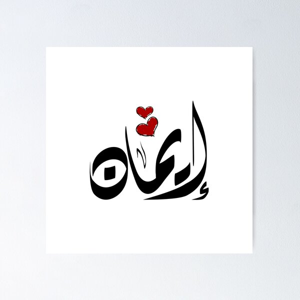 "Eman Arabic name إيمان" Poster for Sale by ArabicFeather | Redbubble