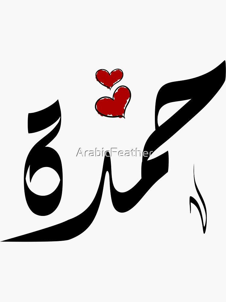 "Hamda Arabic name حمدة" Sticker for Sale by ArabicFeather | Redbubble