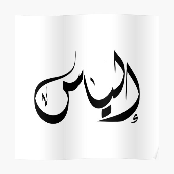 "Elias Arabic name إلياس" Poster for Sale by ArabicFeather | Redbubble