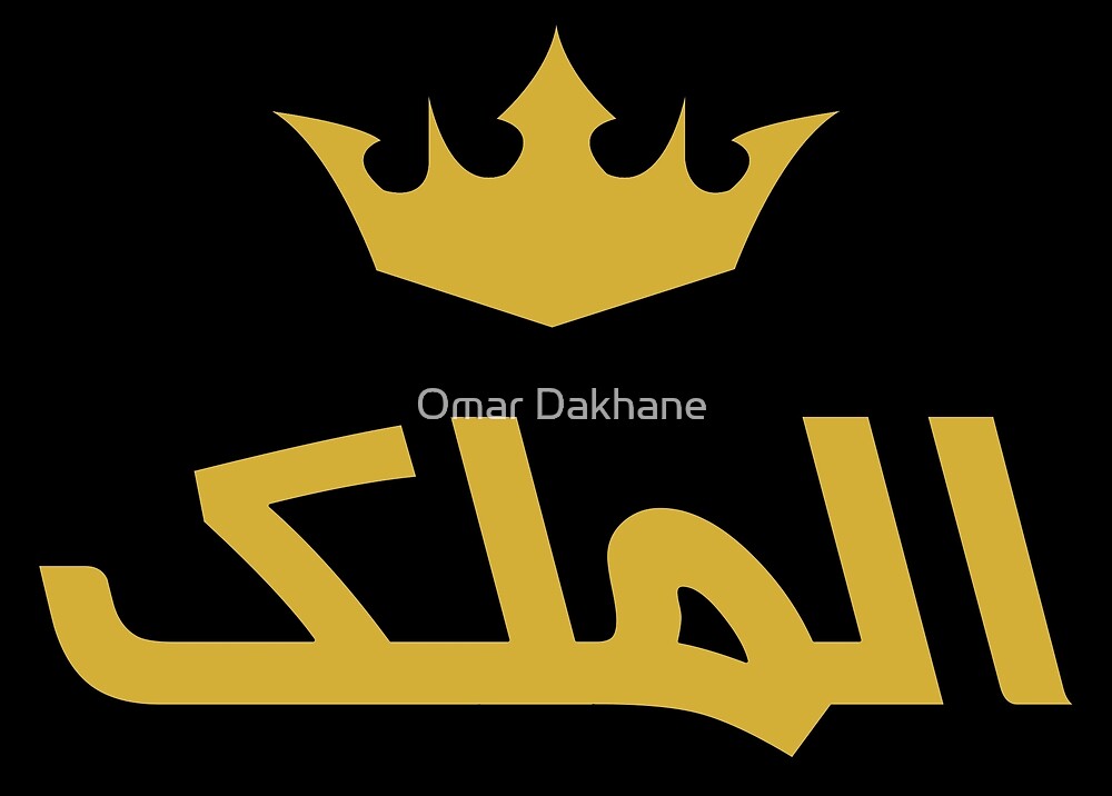 "The King (Arabic Calligraphy Fancy Design)" by Omar Dakhane | Redbubble