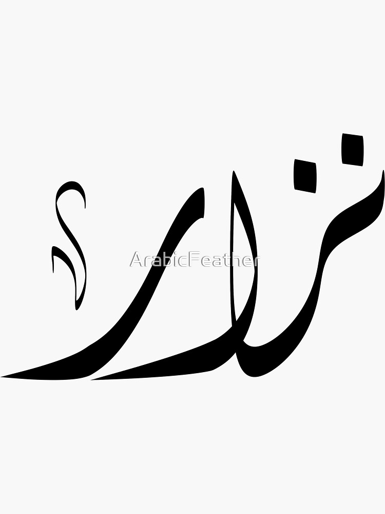 "Nezar Arabic name نزار" Sticker for Sale by ArabicFeather | Redbubble