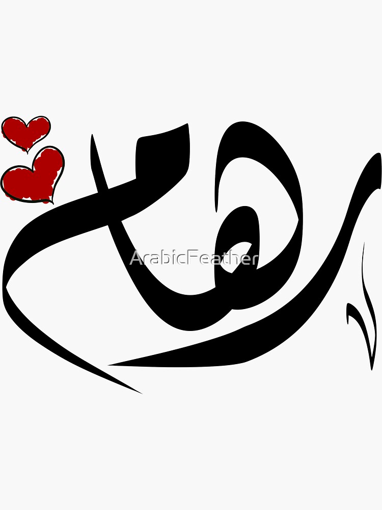 Pegatina for Sale con la obra «Reham nombre árabe رهام» de ...