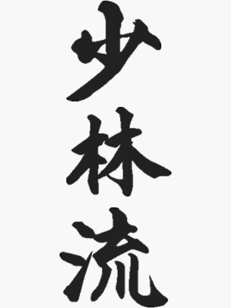 "Shorin Ryu Kanji" Sticker for Sale by Cheesebuger2143 | Redbubble