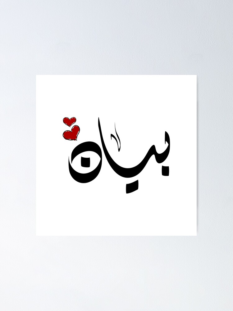 "Bayan Arabic name بيان" Poster for Sale by ArabicFeather | Redbubble